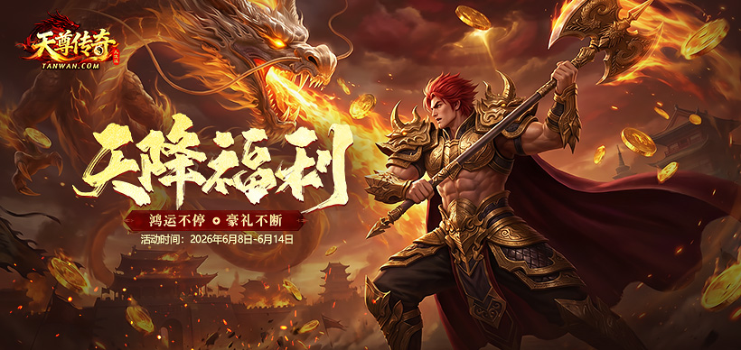 天尊传奇-天尊传奇官网-贪玩天尊传奇网页游戏